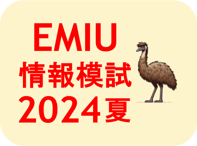 EMIU情報模試2024夏 受験ご案内 – 科研費A「大学入試を中心とした情報分野の学力評価手法の検討」